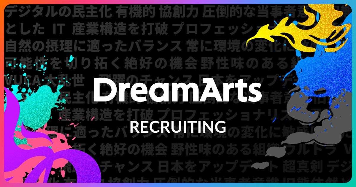 新卒採用 ｜ DreamArtsリクルートサイト